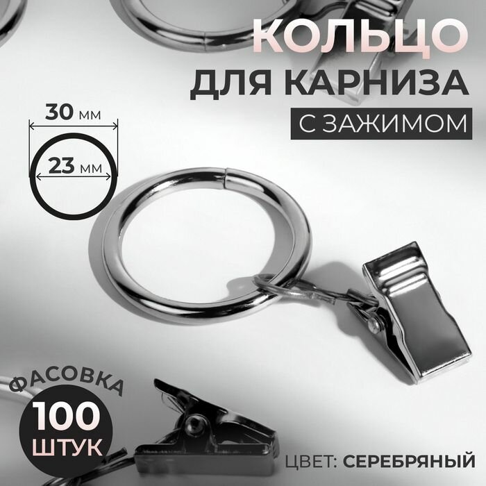 Кольцо для карниза, с зажимом, d 23/30 мм, цвет серебряный, цена за 1 штуку