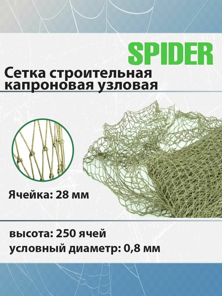 Сеть строительная капроновая узловая термофиксированная SPIDER 28 мм, 210den /12 (0,8мм), 250ячей (упаковка 20 кг) зеленый