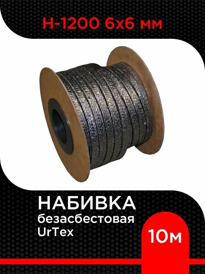 Набивка безасбестовая UrTex Н-1200 6x6 мм длина 10 м