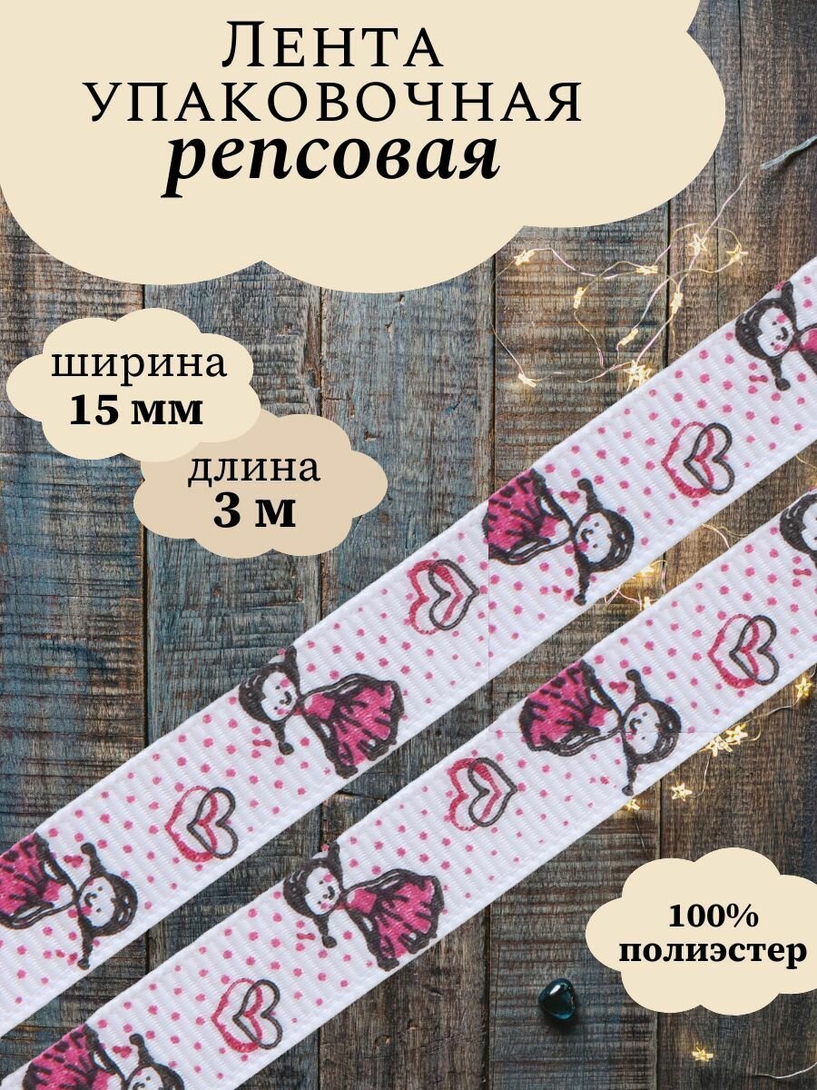 Лента репсовая декоративная Айрис 'Девочка в платьице', 1,5см*3м (бело-розовый)