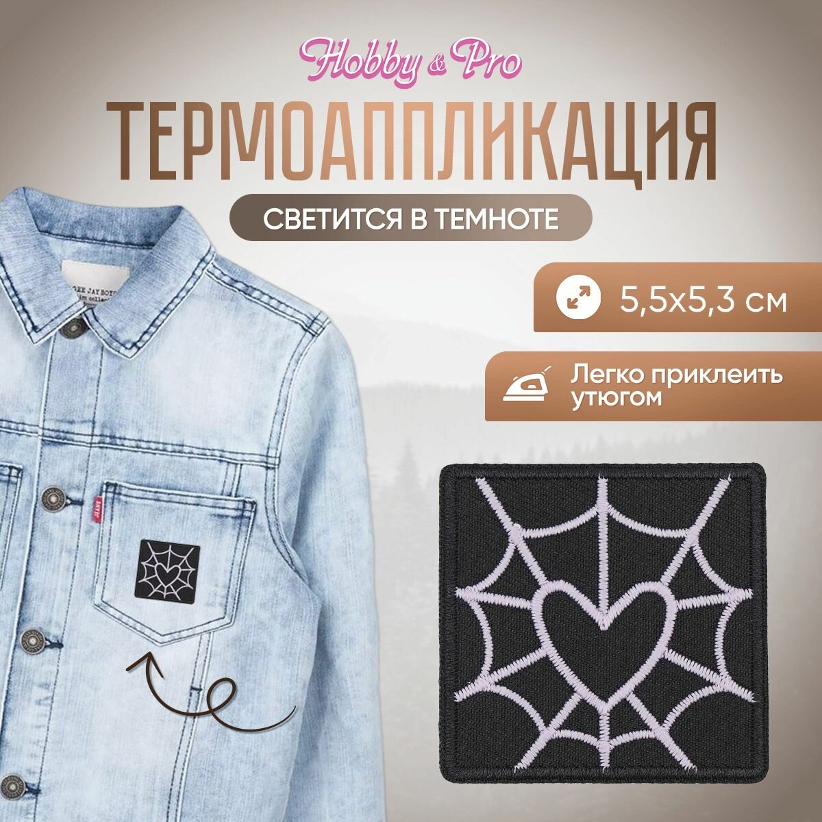 Термоаппликация на одежду светящаяся в темноте Hobby&Pro 'Сердце в сетях', 5,5*5,3 см