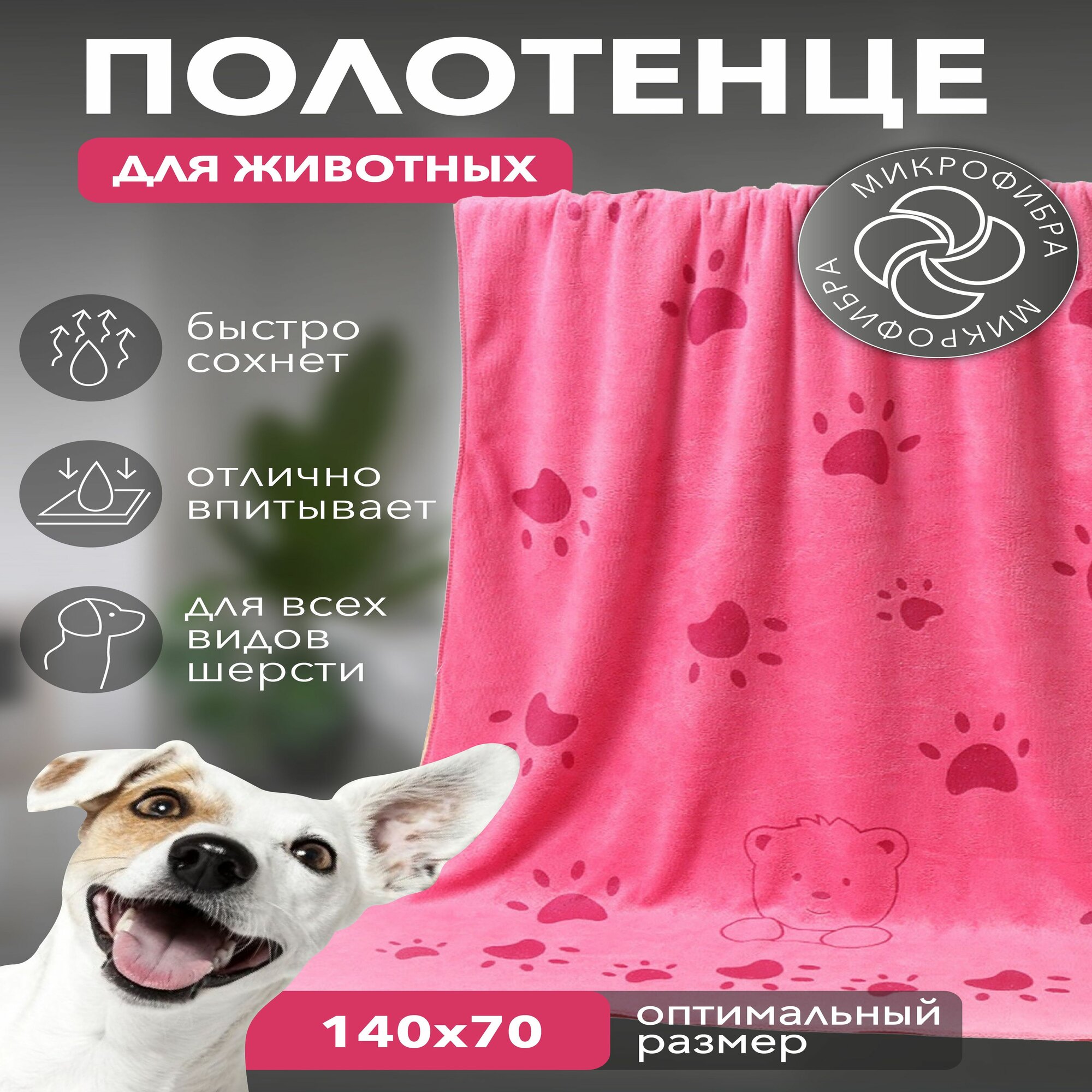 Полотенце для собак и кошек, супервпитывающее из микрофибры，140*70cm