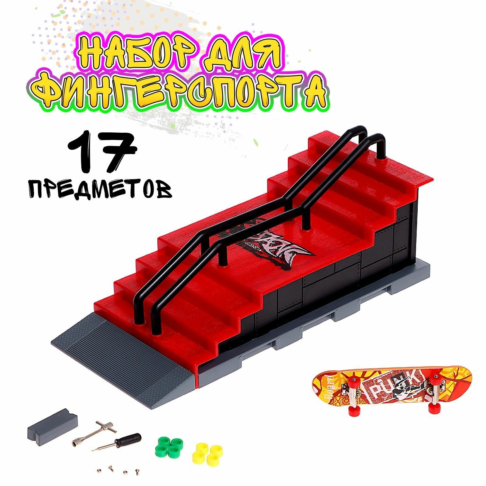 Набор скейт-парк Трюк: прыжок с лестницы , фингерборд с перилами на лесенках