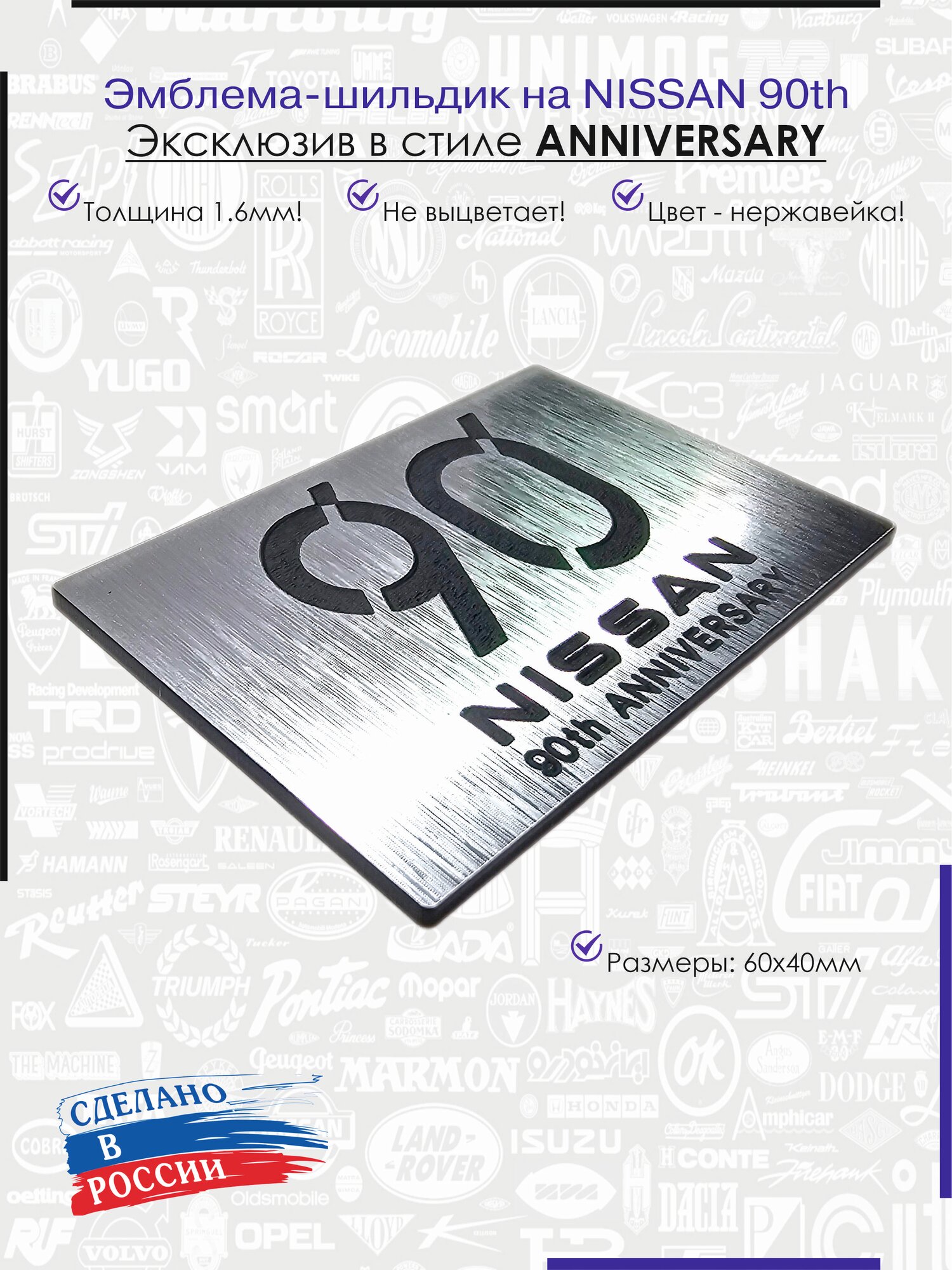 Эмблема / шильдик Юбилейная серия в стиле 90th ANNIVERSARY на NISSAN нержавейка/гравировка
