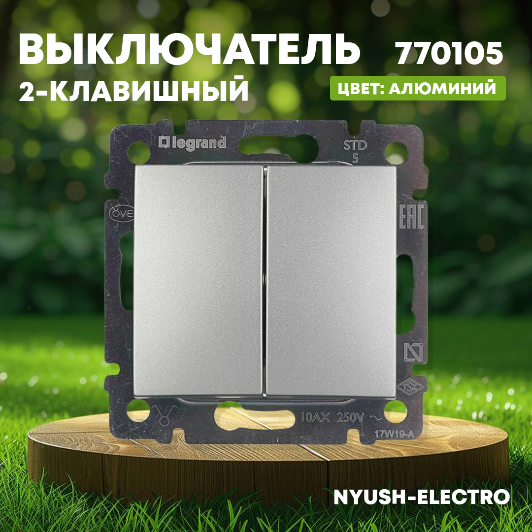 Выключатель двухклавишный цвет алюминий 770105 степень защити IP20