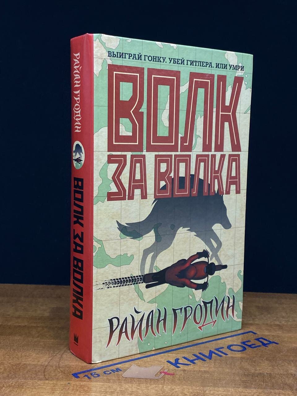Книга. Волк за волка 2018 (2042939892545)