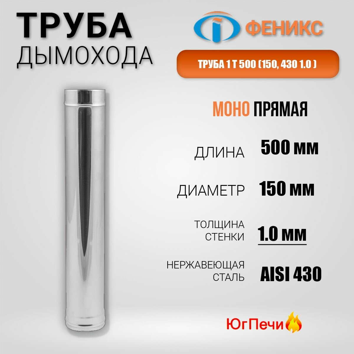 Труба для дымохода феникс прямая 1Т 500. Длина 0,5м, Диаметр 150 мм, Нержавеющая сталь AISI 430, Толщина стенки 1 мм.