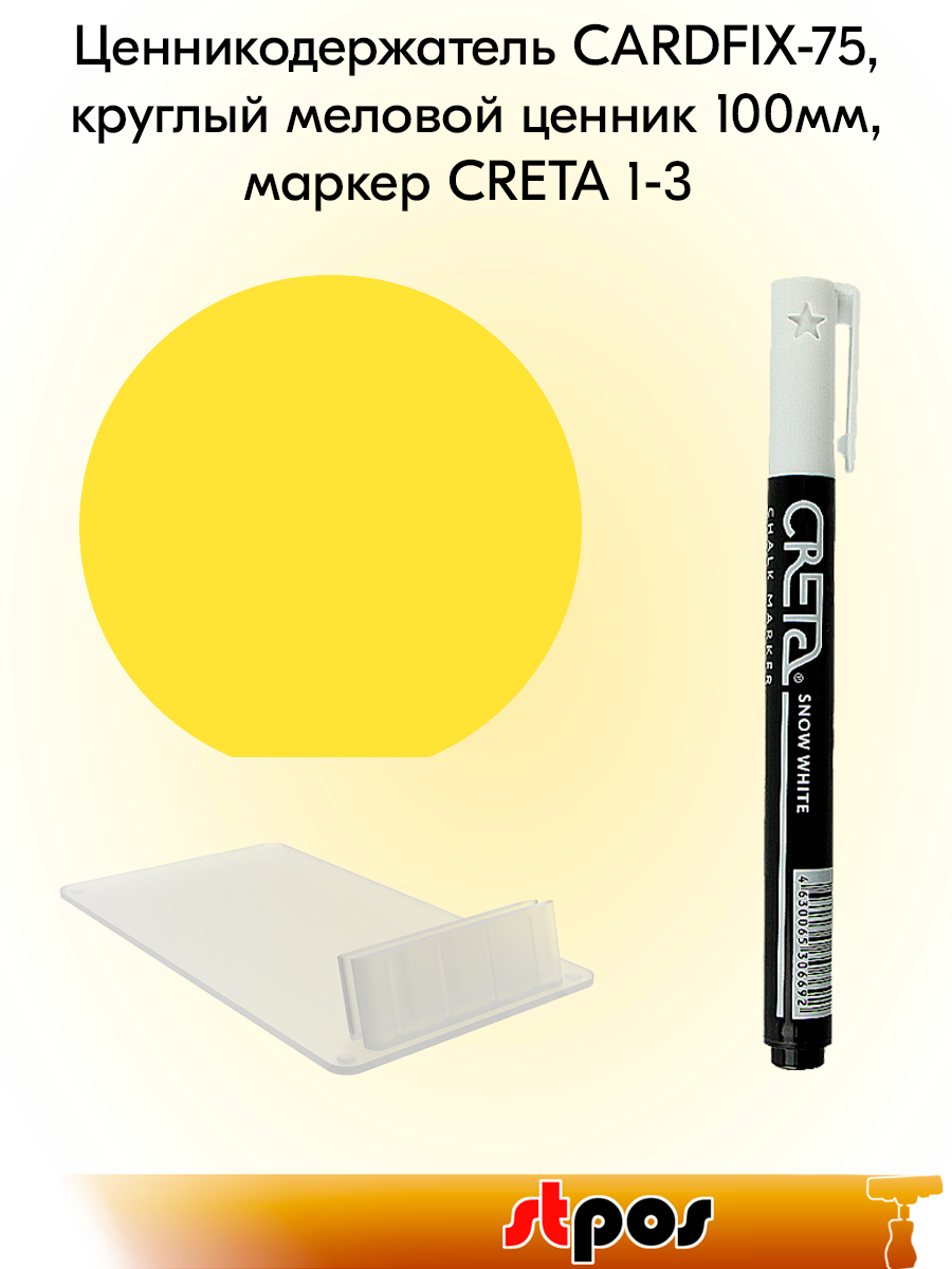 Комплект Держатель ценника CARDFIX-75 Прозрачный, 20 шт+Меловой ценник D100 Желтый, 20 шт+ Маркер меловой Creta Белый