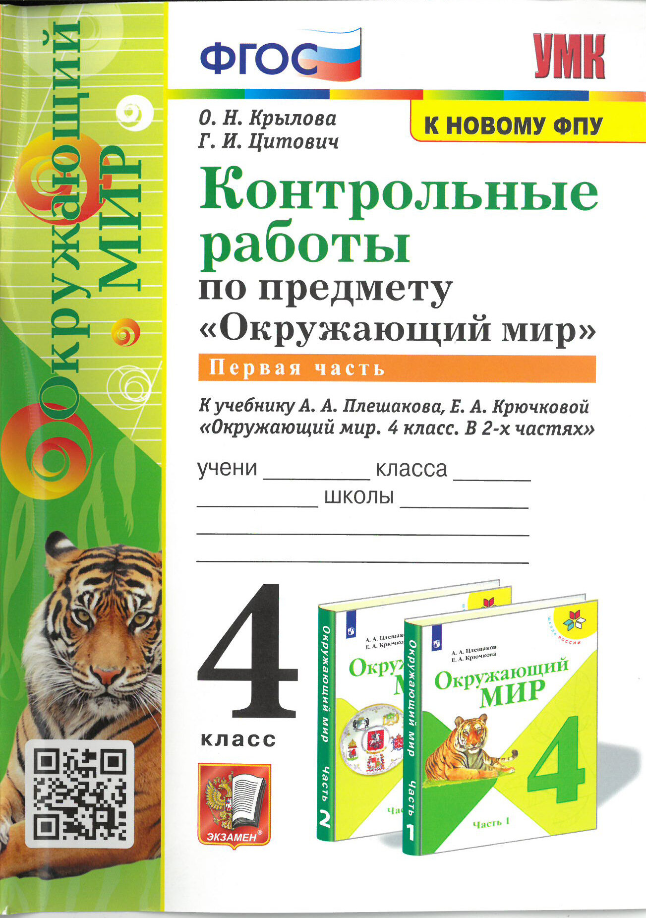 Окружающий мир 4 класс. Контрольные работы в 2-х частях. К учебнику А. А. Плешакова. ФГОС (к новому ФПУ) / Крылова О. Н.
