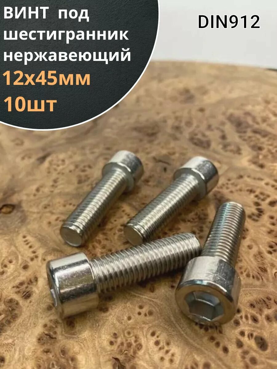 Болт винт нержавеющий шестигранник М12х45, DIN 912,10 шт