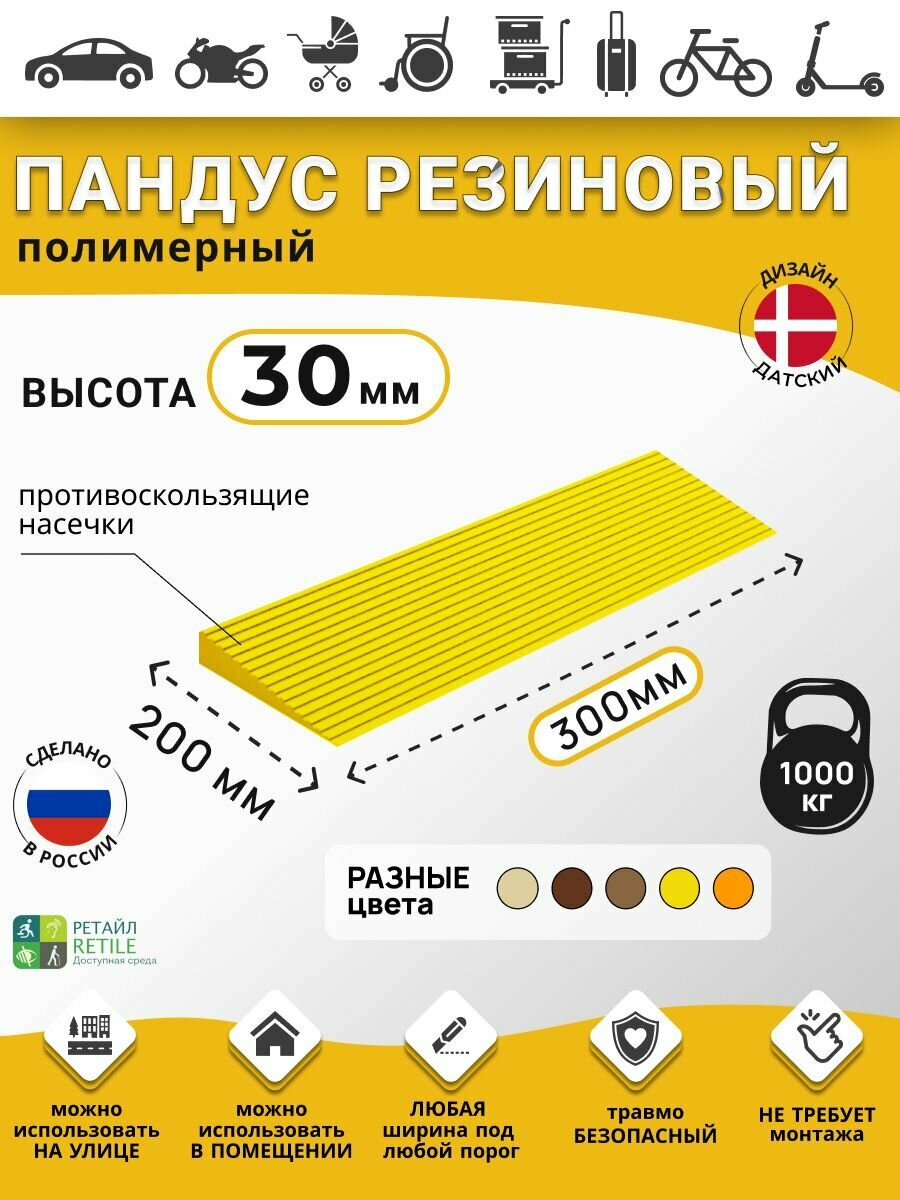 Пандус резиновый рубеж для порогов высотой 3 см (30х300х200 мм), жёлтый, для колясок, склада и автомобилей