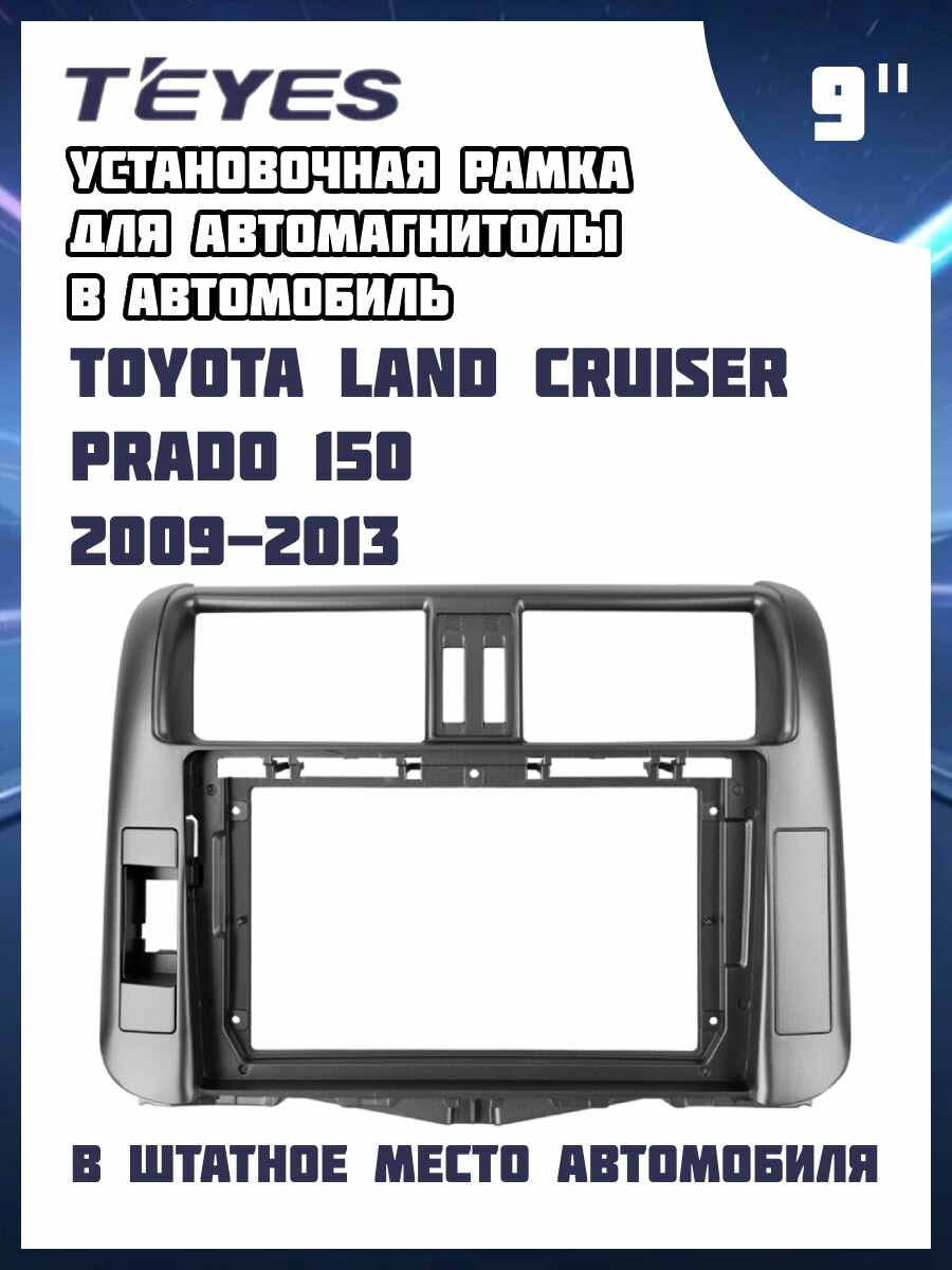 Установочная рамка TEYES для магнитолы 9" для Toyota Land Cruiser Prado 150 2009-2013