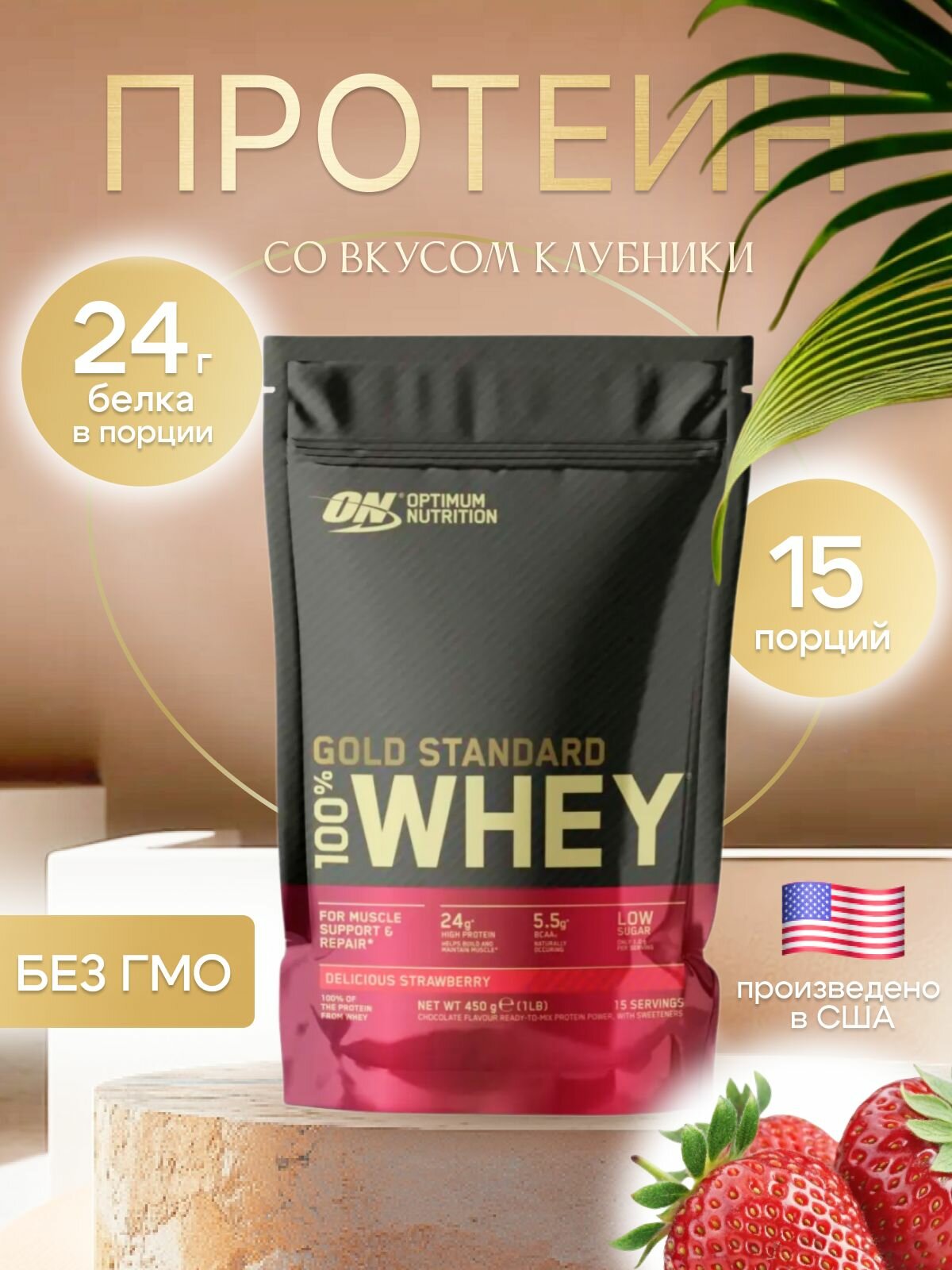 Сывороточный протеин клубника (100% Whey Gold Standard) 450 грамм от оптимум нутришн 450г клубничный вкус