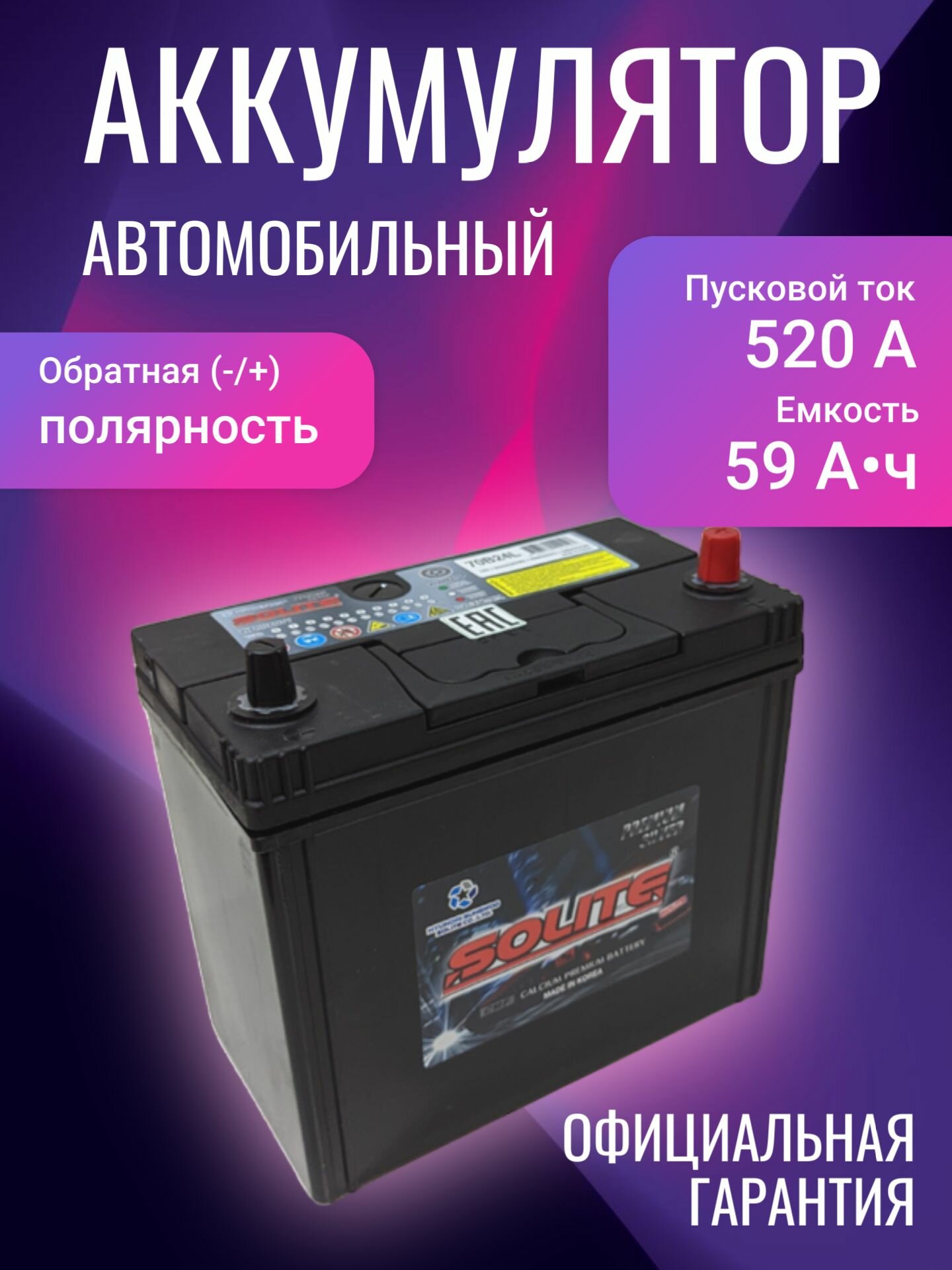 Аккумулятор автомобильный Solite Silver 70B24L 12В 59Ач 520А