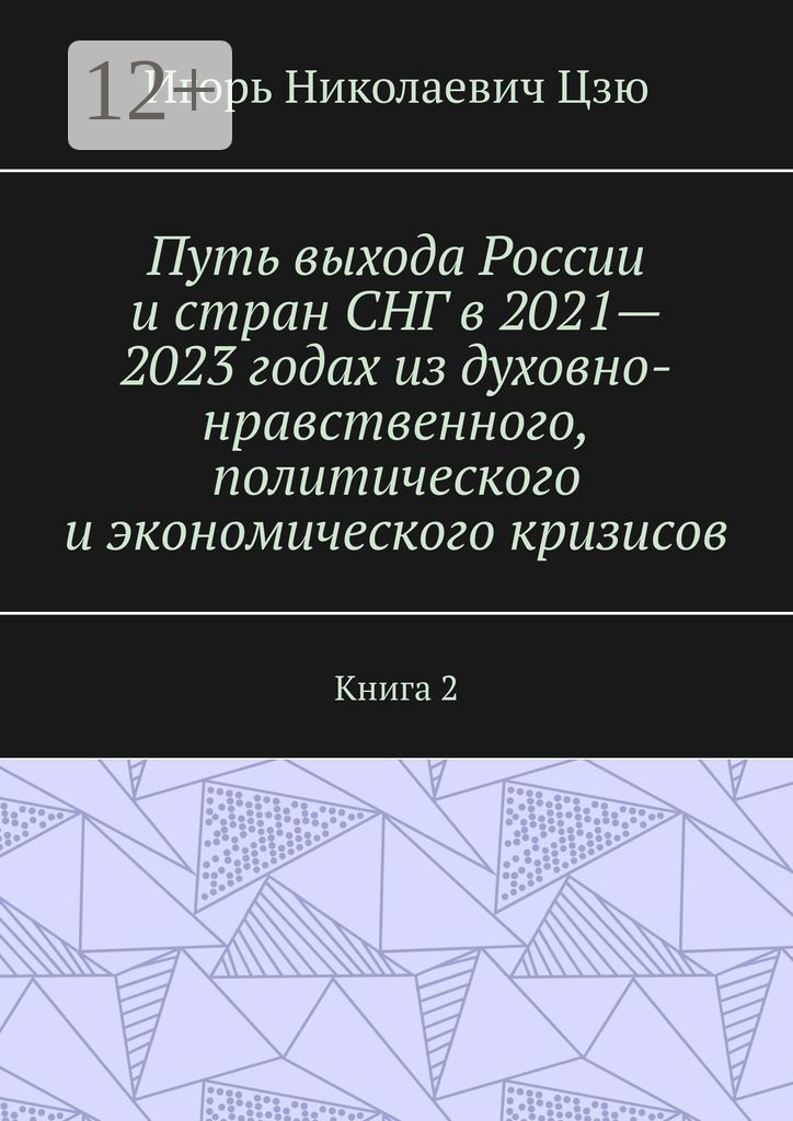 Путь выхода России и стран СНГ в 2021 — 2023 годах из духовно-нравственного, политического и экономического кризисов