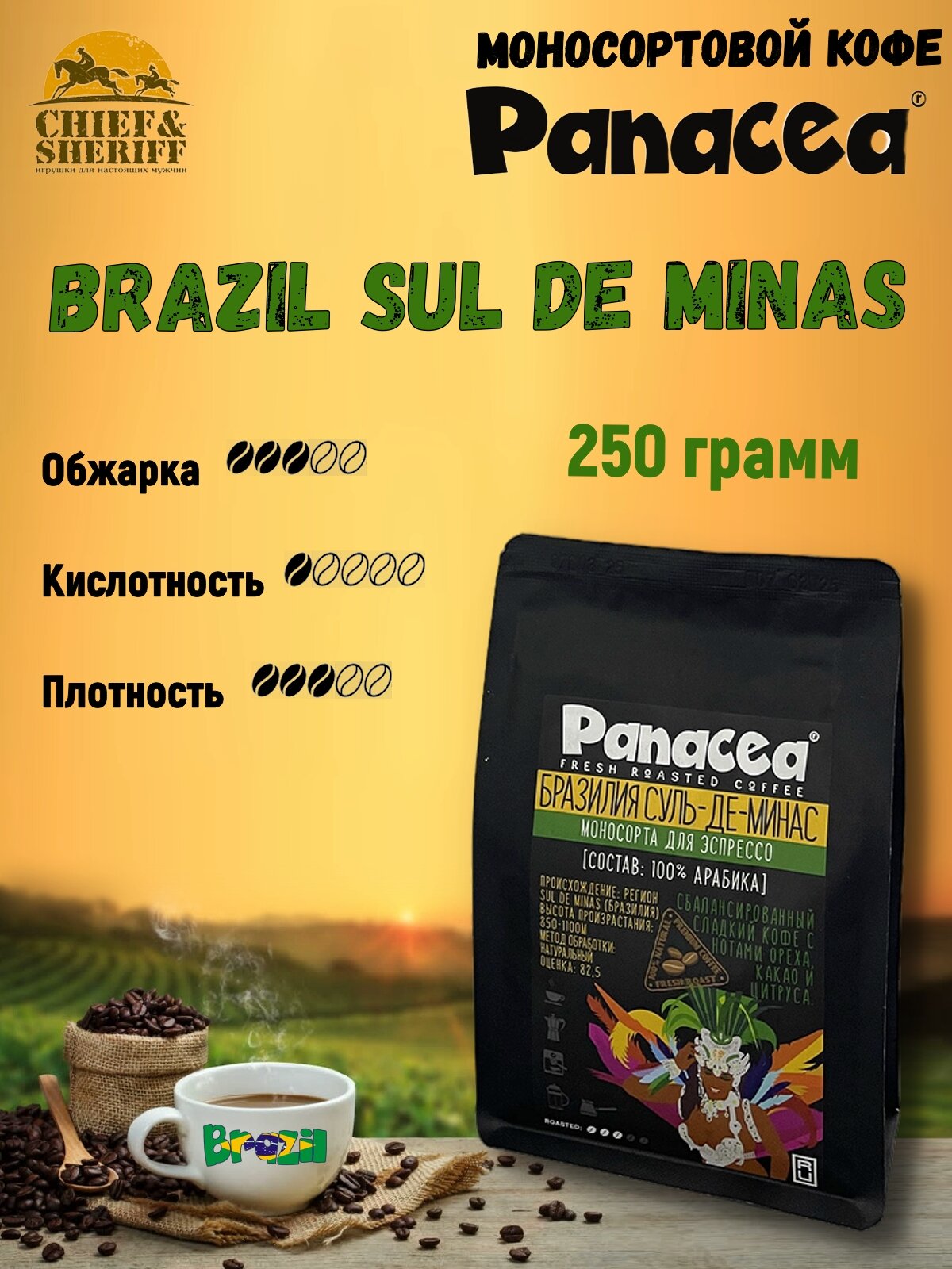Кофе в зернах Бразилия Суль-де-Минас (100% арабика), Panacea-coffee, 250 гр