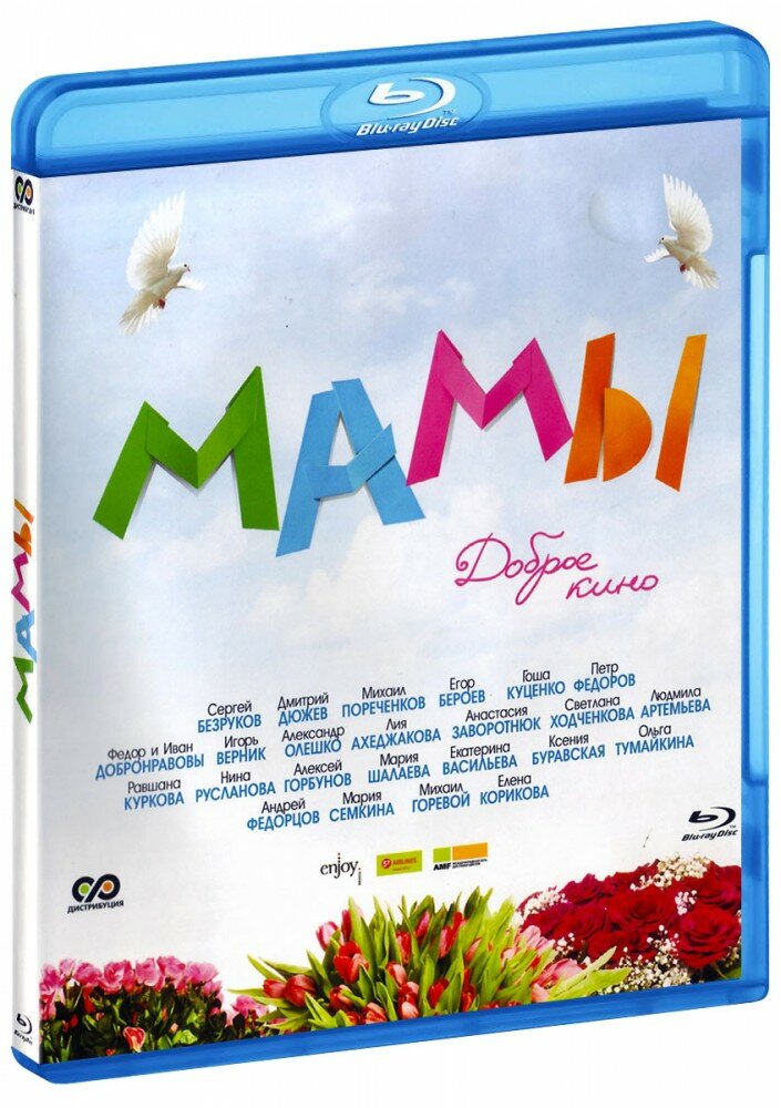 Мамы (Blu-Ray) (блю-рей диск, Blu-Ray Box, Россия, Энджой Мувиз)