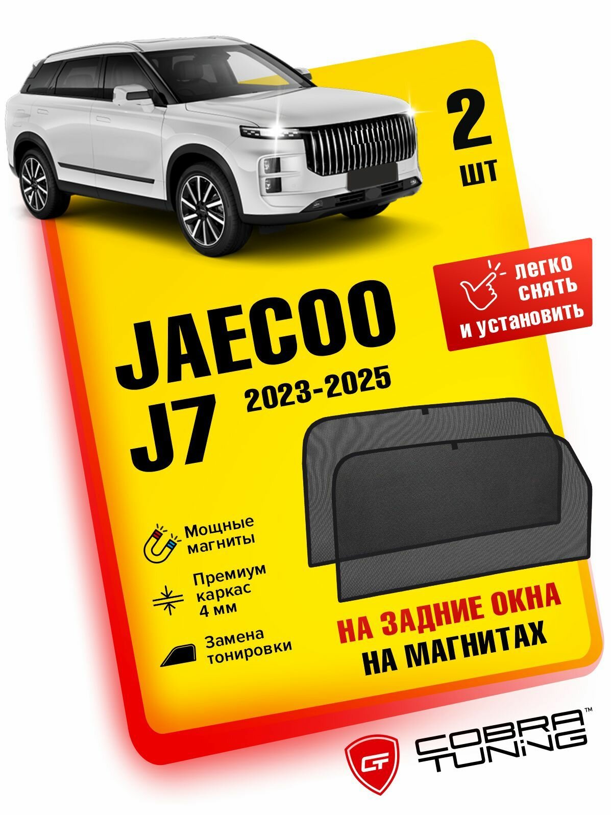 Каркасные шторки, сетки на магнитах для автомобиля Jaecoo J7 2023, 2024, 2025 (Джейку Джей 7), автошторки на задние боковые стекла окна, Кобра тюнинг - 2 шт.