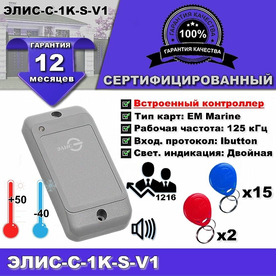 Считыватель EM Элис С-1К-S-V1 со встроенным контроллером. СКУД