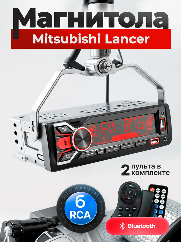 Магнитола для Mitsubishi Lancer (Мицубиси Лансер) / 1din, Bluetooth, AUX, SD, RCA+ 2 пульта