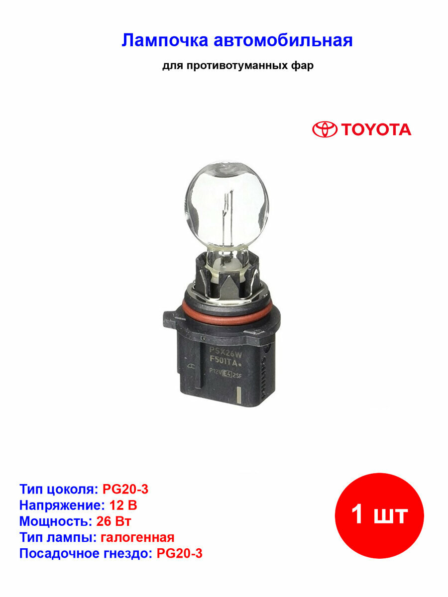 Лампа автомобильная галогеновая для ПТФ PS24W, 12V, 26Вт, PG20-3, Toyota - 1 шт