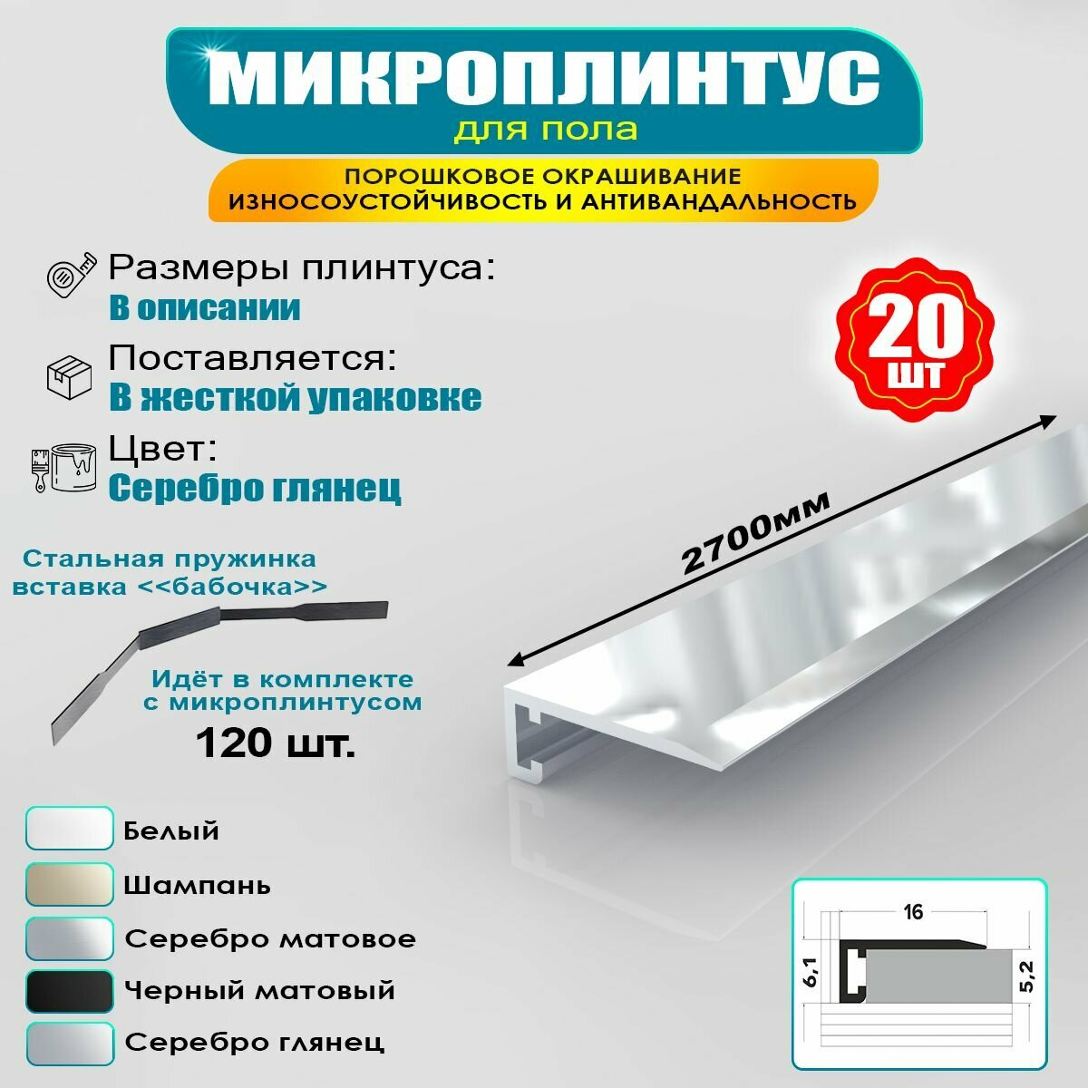 Скрытый микроплинтус алюминиевый ПО 189, длина 2700 мм, Серебро глянец - 20шт.