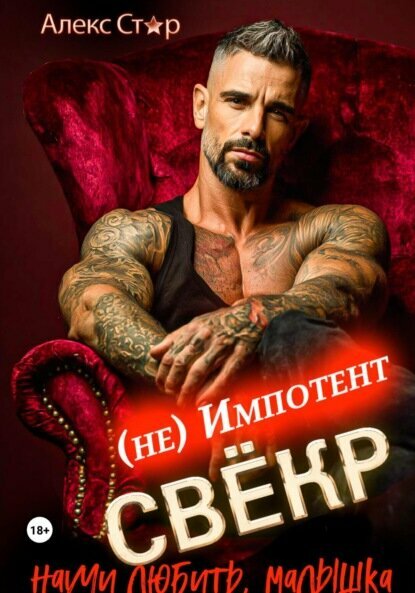 Свёкр (не) импотент. Научи любить, малышка [Цифровая книга]