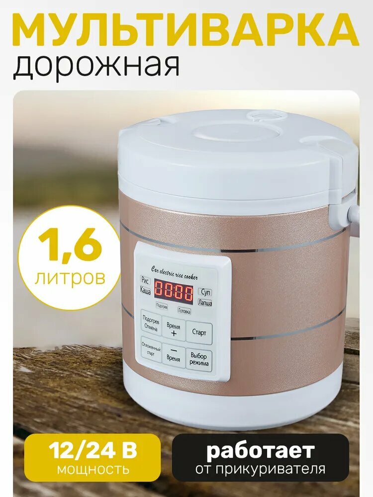 Мультиварка пароварка автомобильная 12-24 V