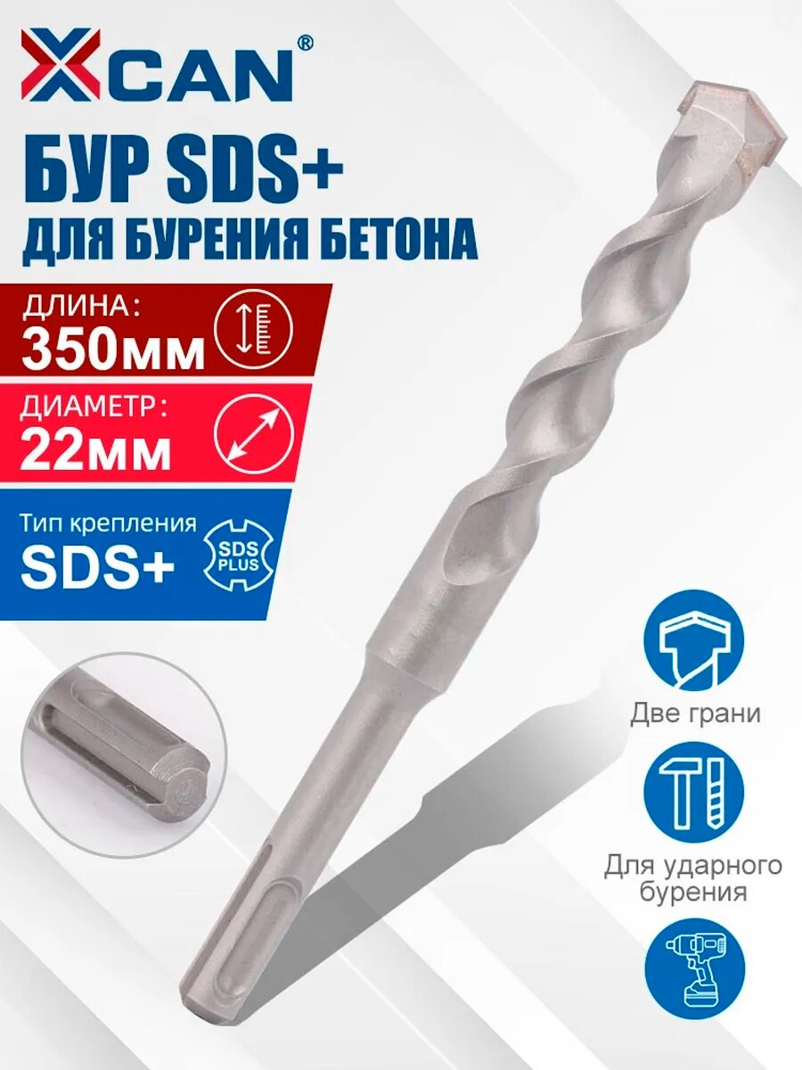Бур по бетону для перфоратора, хвостовик SDS-Plus, 22х350 мм