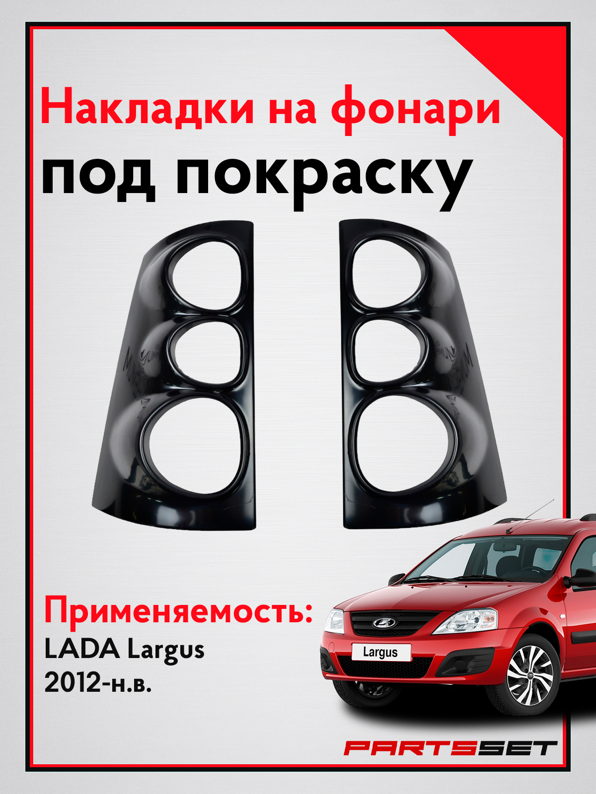 Накладки на задние фонари Лада Ларгус (под покраску) Накладка на фару Lada Largus
