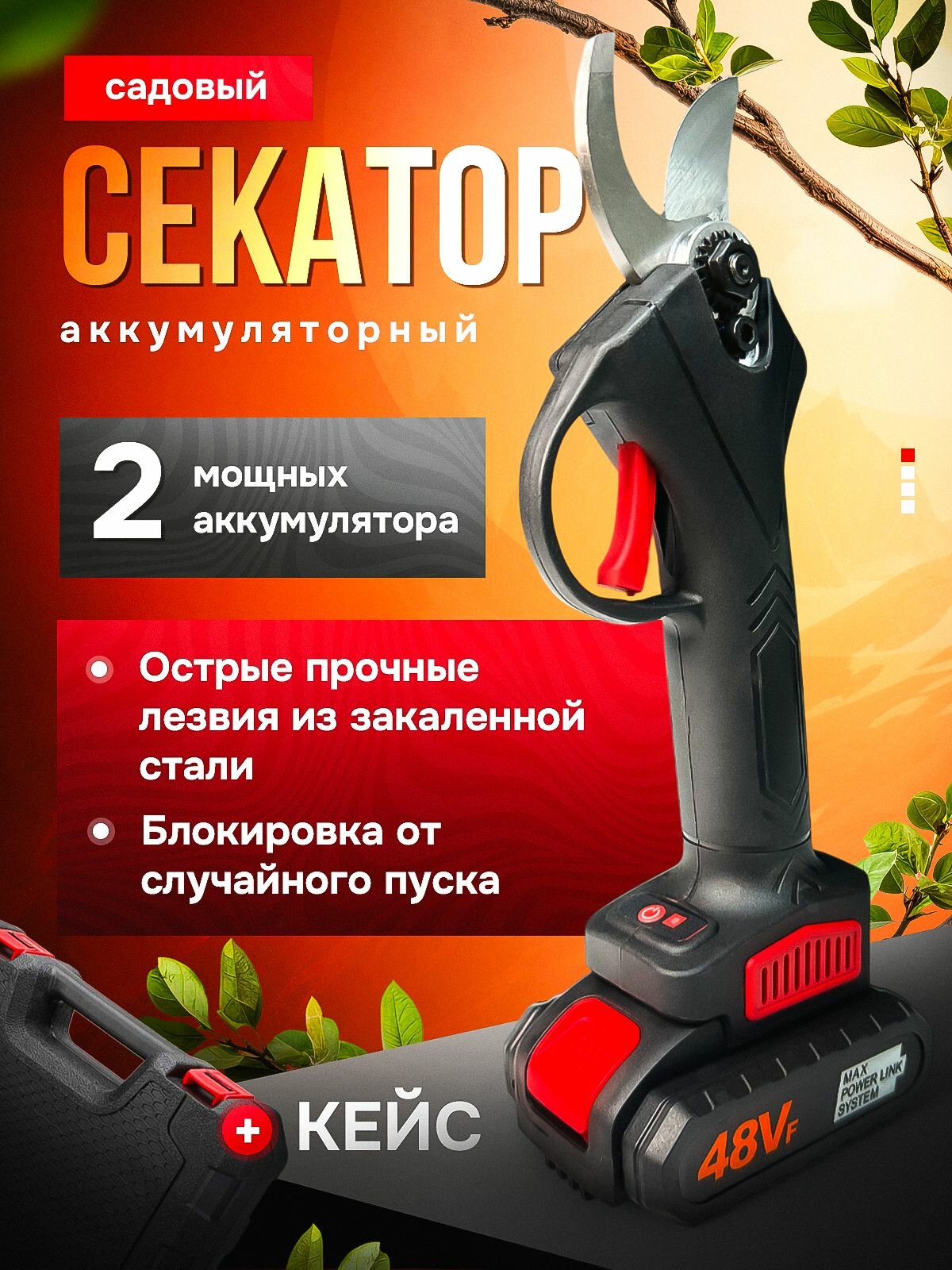 Электросекатор