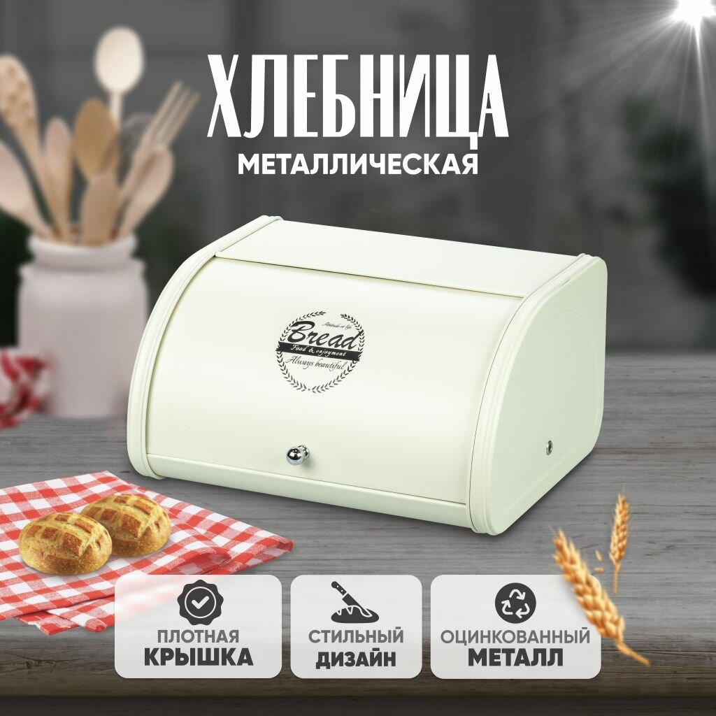 Хлебница с крышкой &Home металлическая на кухню, сухарница, контейнер для хранения хлеба, емкость для выпечки, 31х25,5х16,5, белая