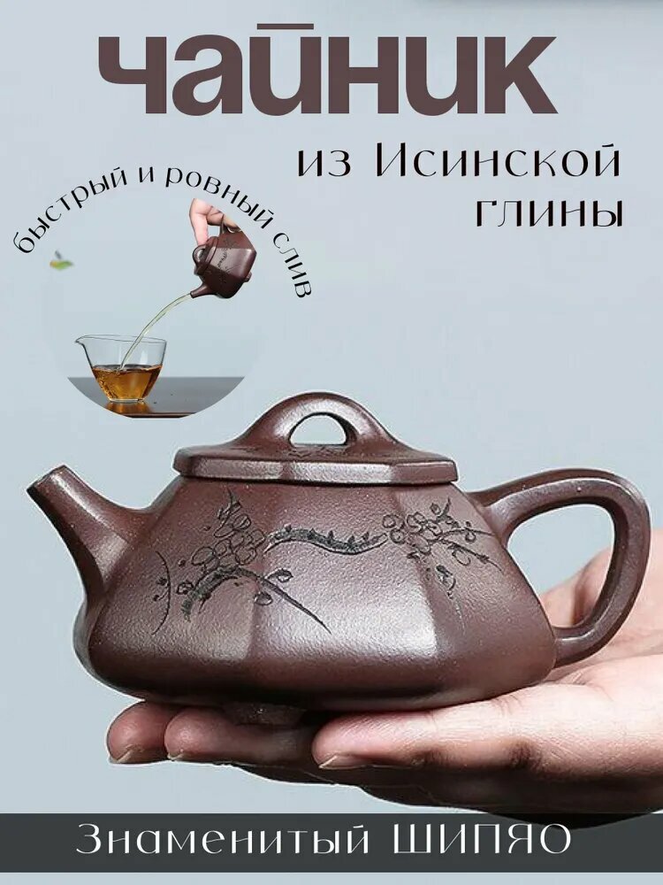 Глиняный чайник заварочный Исин для чайной церемонии Ши Пяо