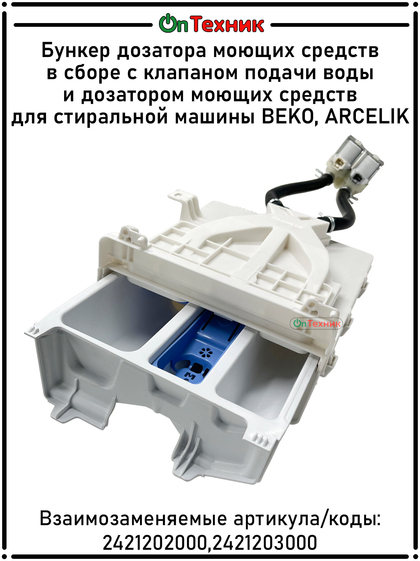 Бункер дозатора моющих средств в сборе с клапаном подачи воды и дозатором моющих средств для стиральной машины BEKO, ARCELIK 2421203000