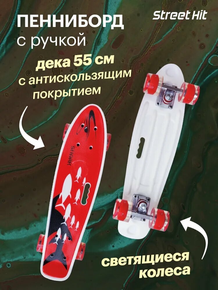 Скейтборд пенниборд Рыбы с ручкой, длина деки 55 см, светящиеся колеса