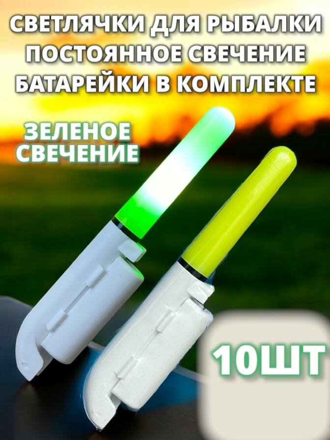 Сигнализатор поклевки постоянно горит Зеленым. Статичное свечение. 10штук