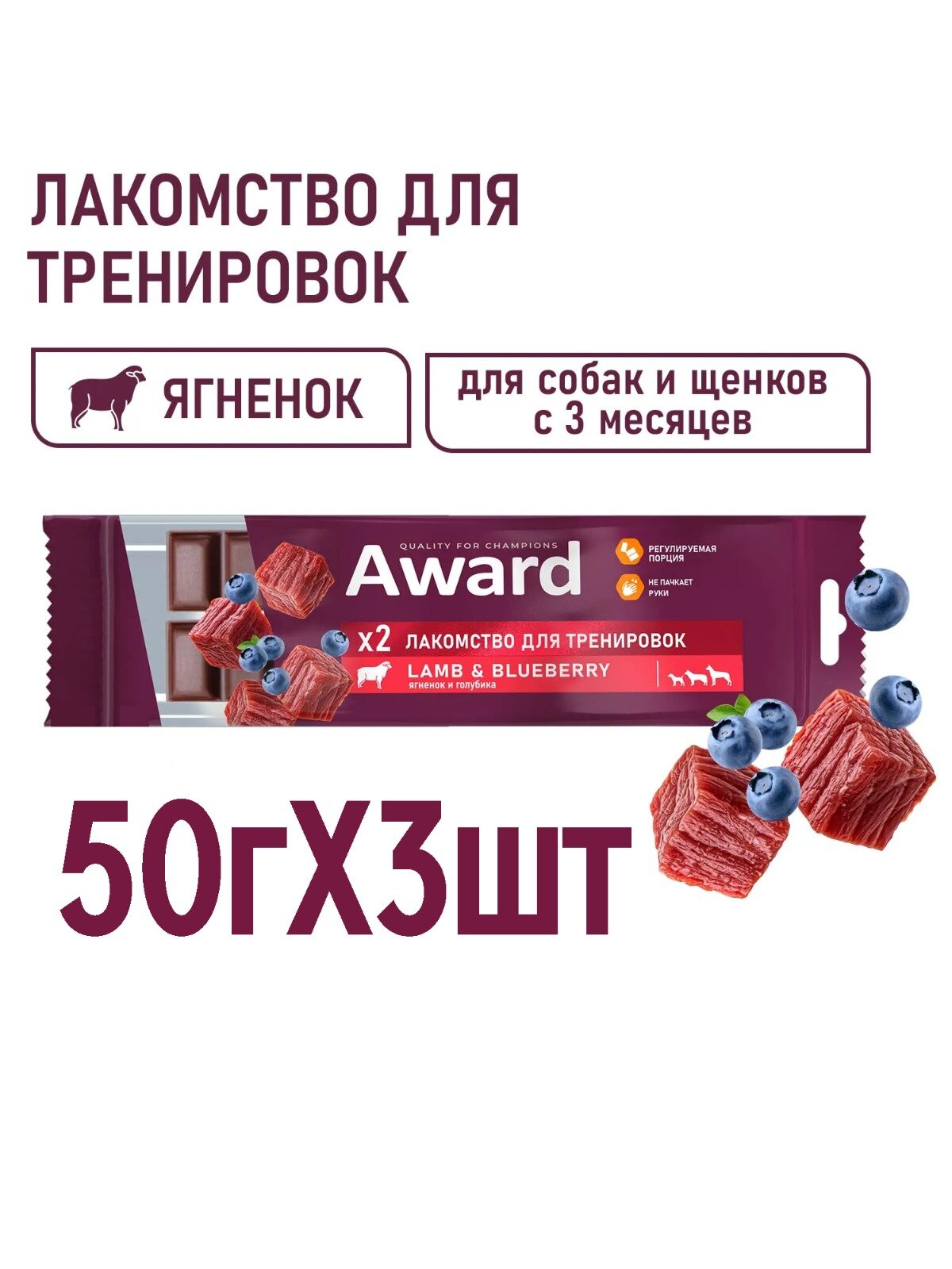 Лакомство для тренировок AWARD для собак и щенков с 3 месяцев с ягненком и голубикой, 3 шт х 50 гр