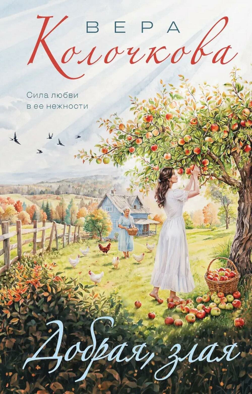 Добрая, злая: роман. Колочкова В. А. ЭКСМО