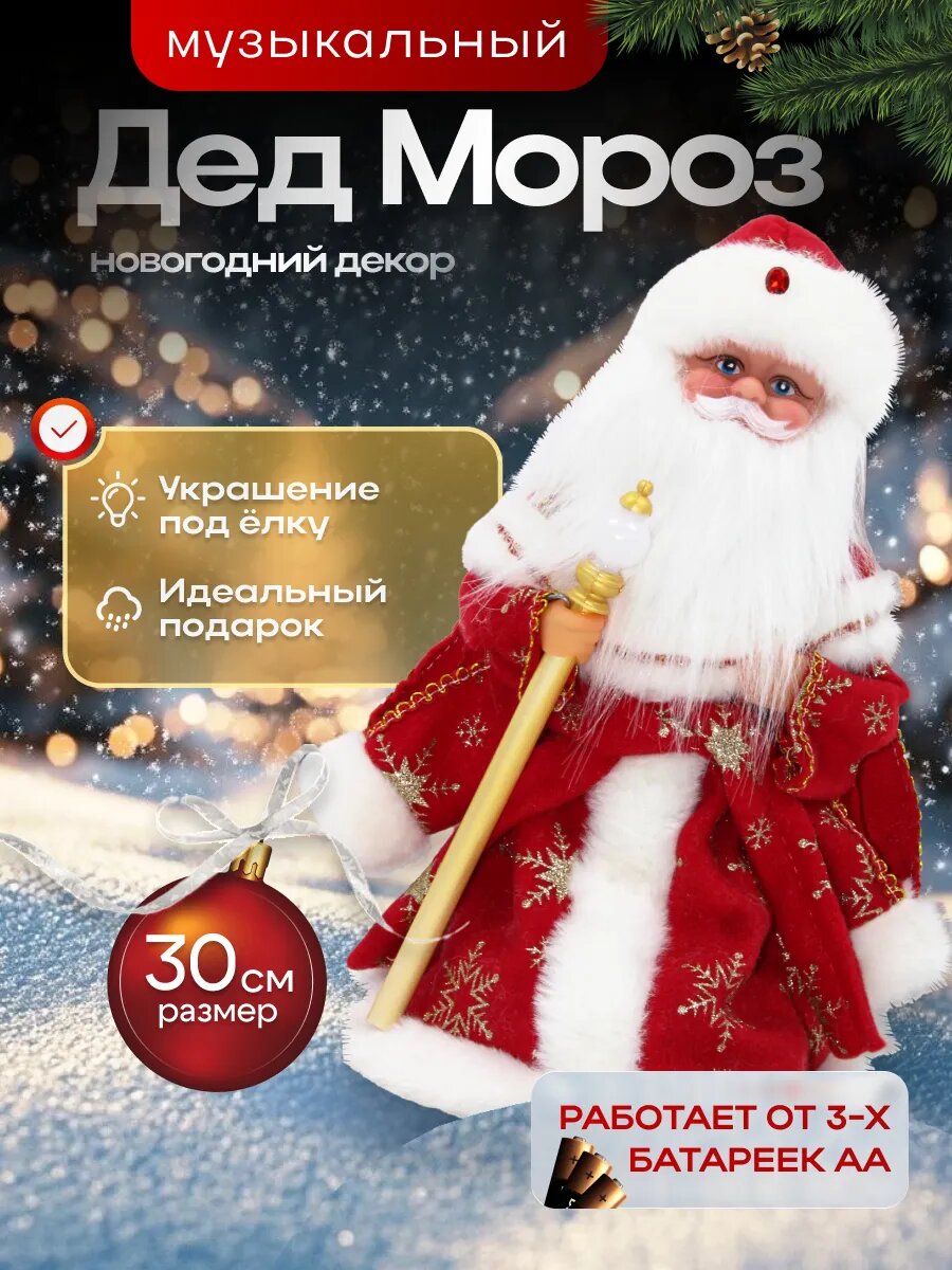 Игрушка под ёлку, Музыкальный Дед Мороз, Праздничные украшения, Дед мороз поет и танцует,30см