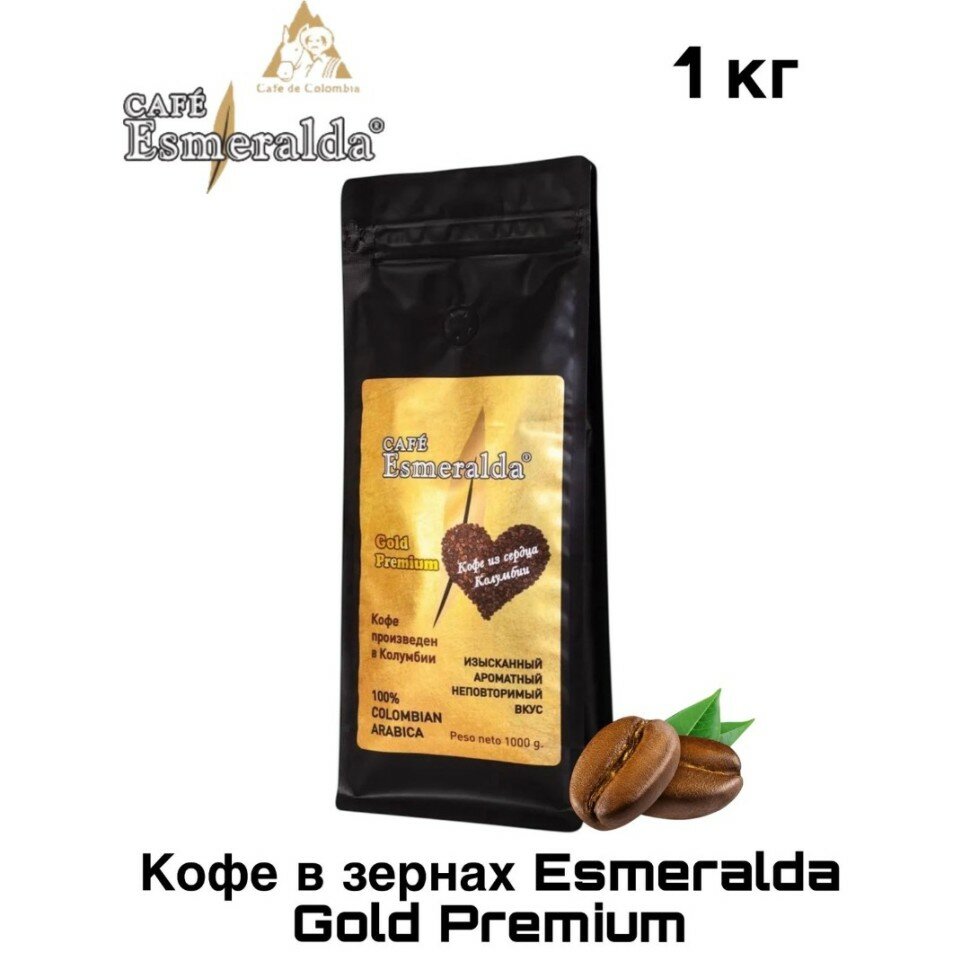 Кофе в зернах Esmeralda Голд Премиум 1 кг