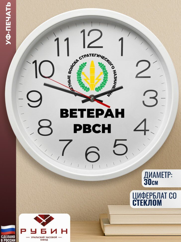 Настенные часы "Ветеран рвсн" РВСН