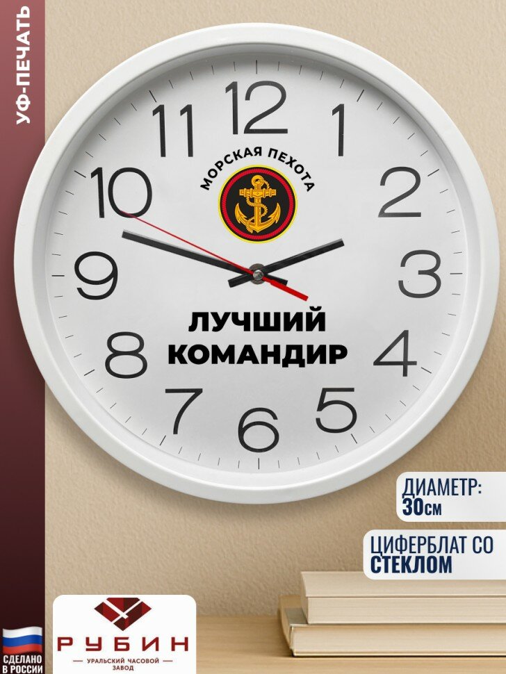 Настенные часы "Лучший командир" Морская пехота