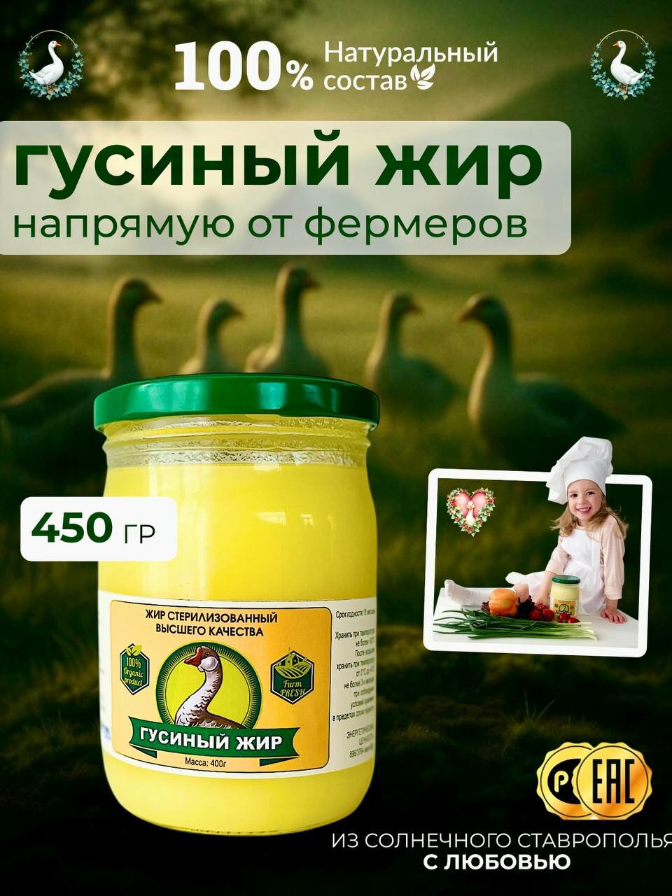 Гусиный жир топленый/ Фермерский продукт/ 450 гр