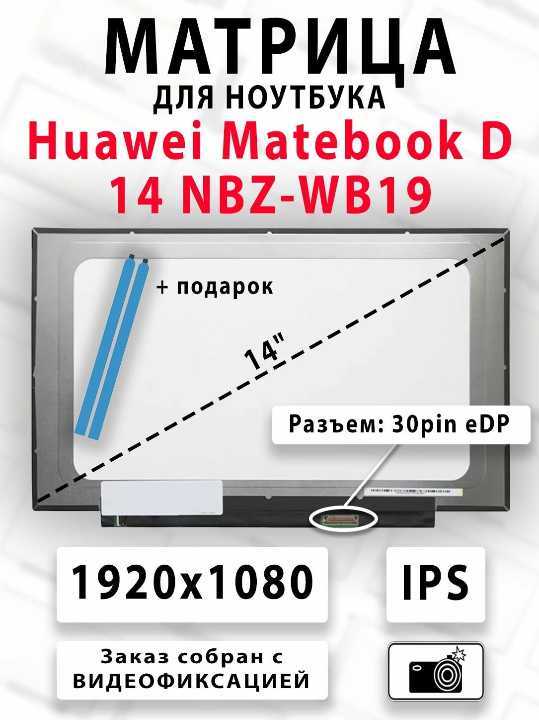 Матрица для ноутбука Huawei Matebook D 14 NBZ-WB19 - (14' - FullHD - IPS - 30pin)