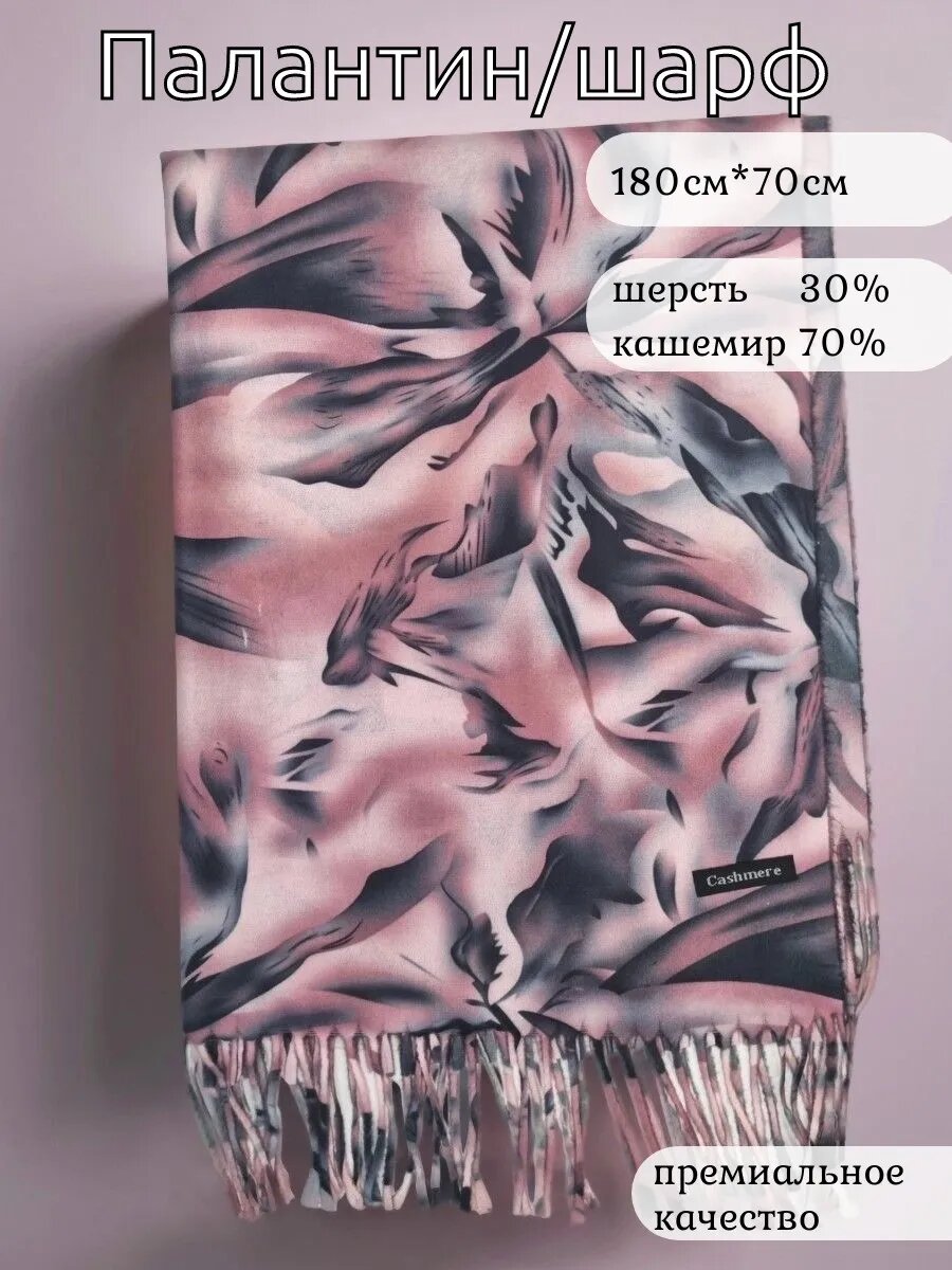 Палантин для женщин