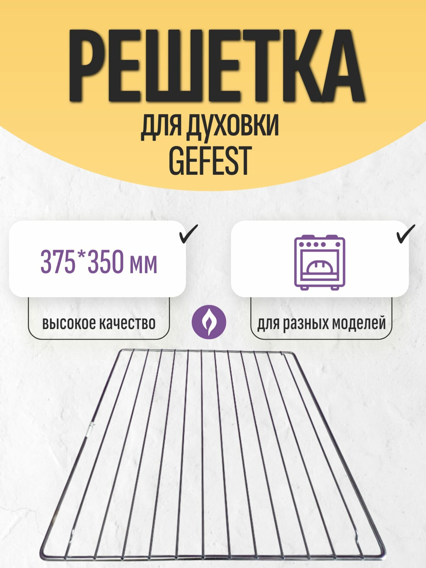 Решетка духовки Брест-300, Гефест-3100 хромированная