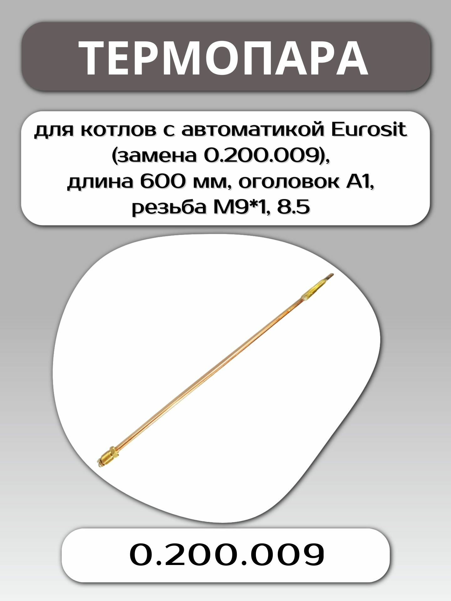 Термопара для котлов с автоматикой Eurosit (замена 0.200.009), длина 600 мм, оголовок А1, резьба М9, 8.5