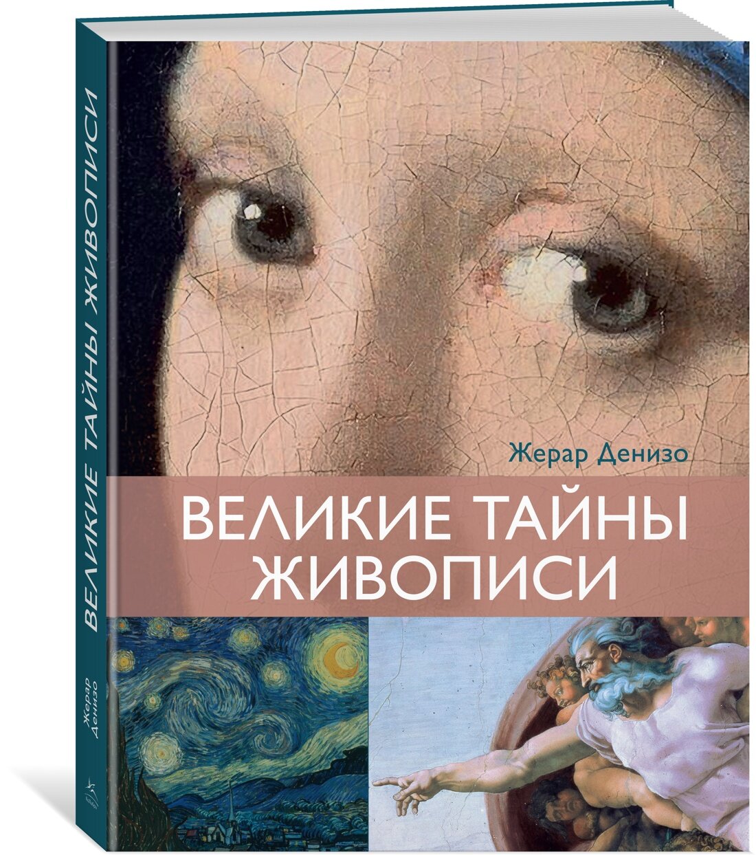 Арт-тренд. Великие тайны живописи. Денизо Жерар