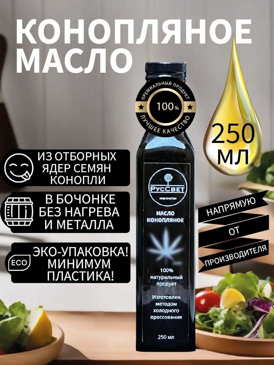 Конопляное масло сыродавленое холодного отжима, 250 мл. РусСвет.