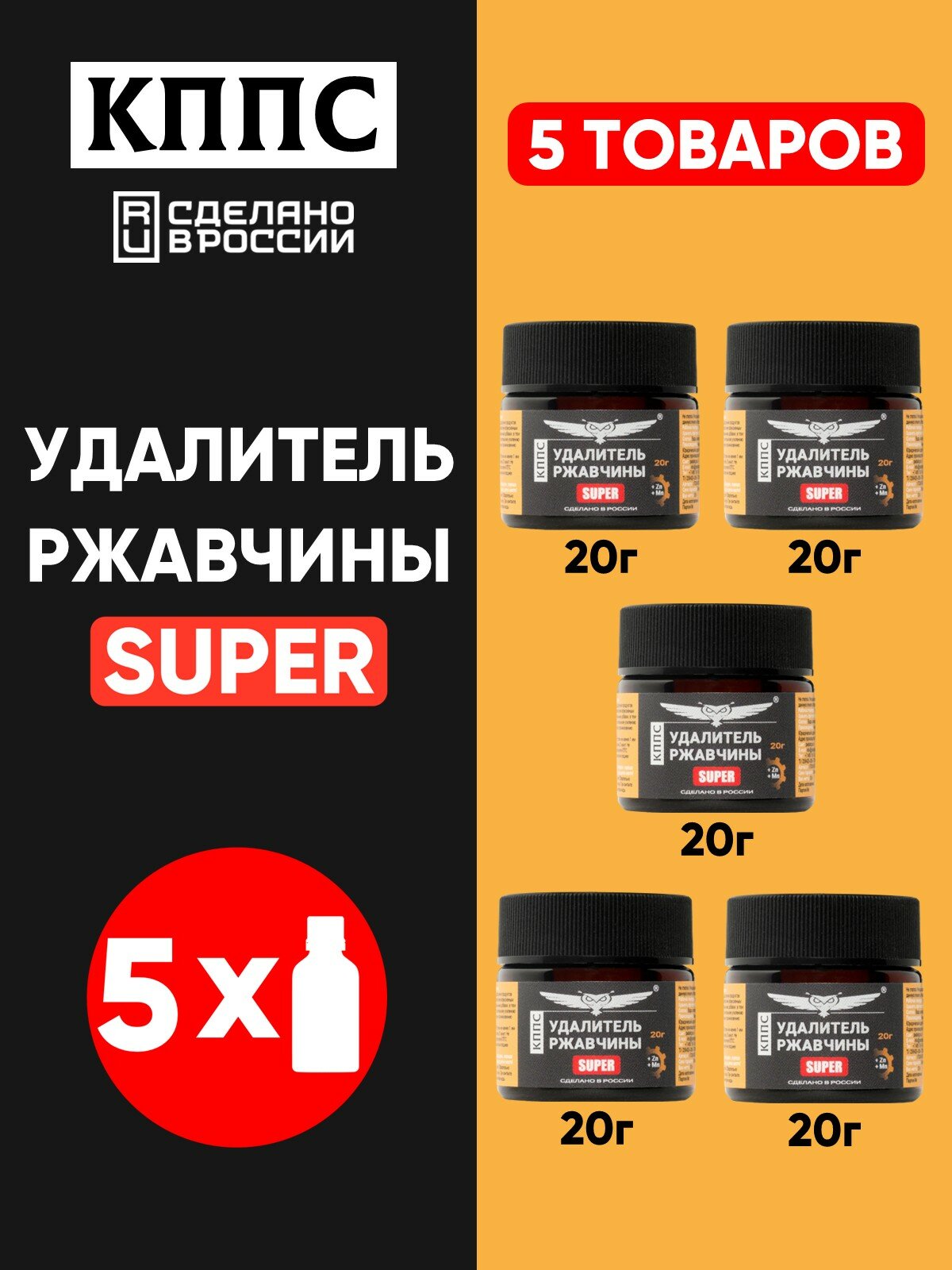 Антикор/Удалитeль pжавчины KППС SUРЕR 20 г - 5 шт